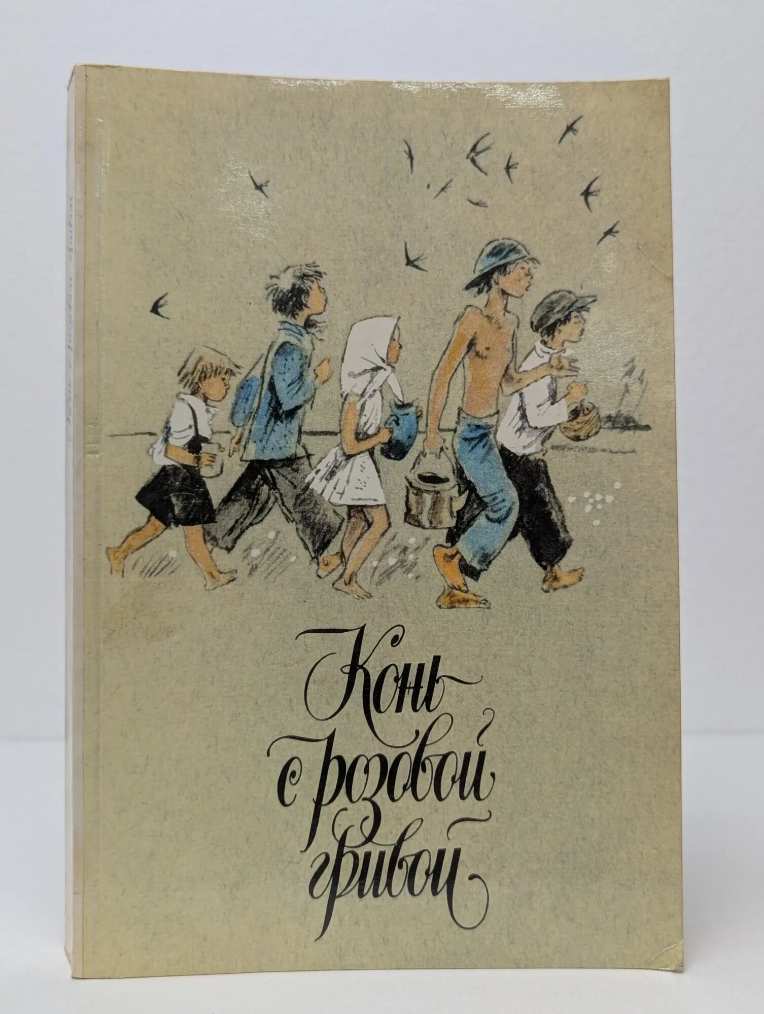 Конь с розовой гривой. Повести и рассказы Сборник 1988