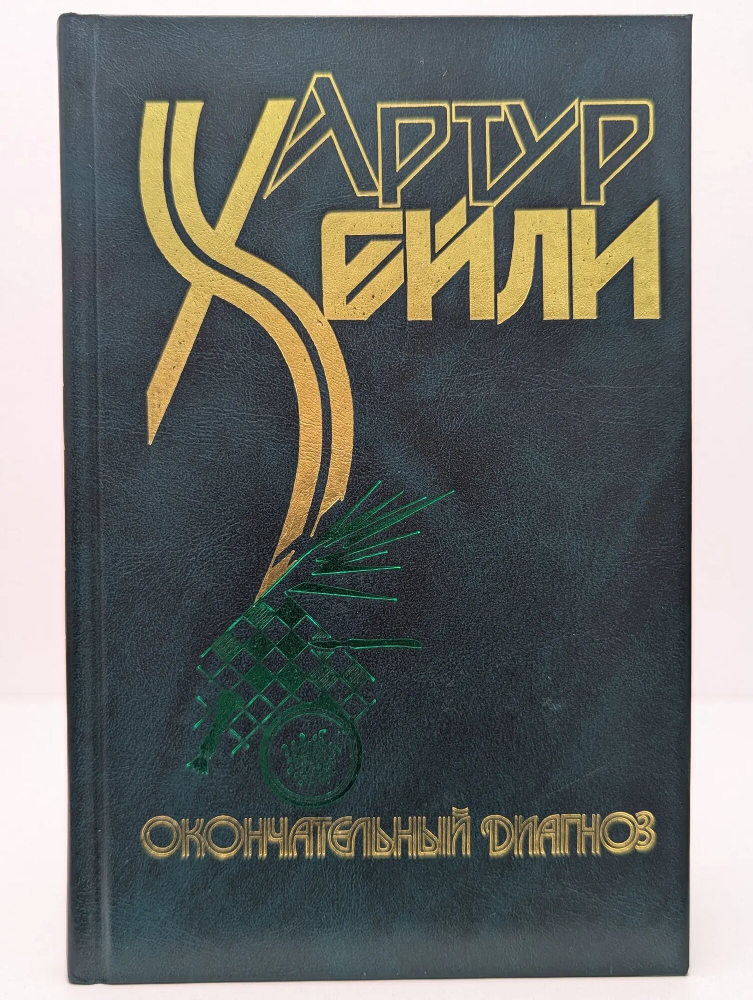 Окончательный диагноз. Отель Хейли Артур 2002