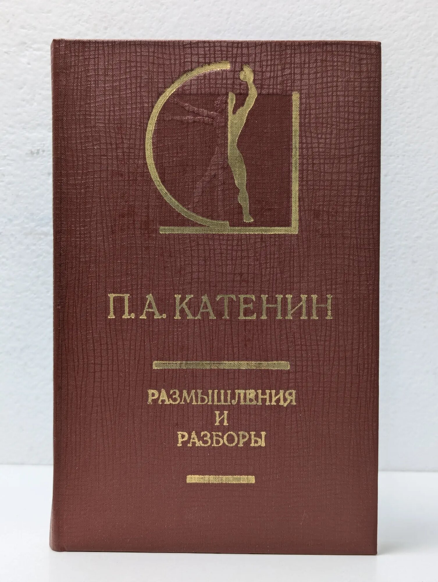 П. А. Катенин. Размышления и разборы Катенин Павел Александрович 1981