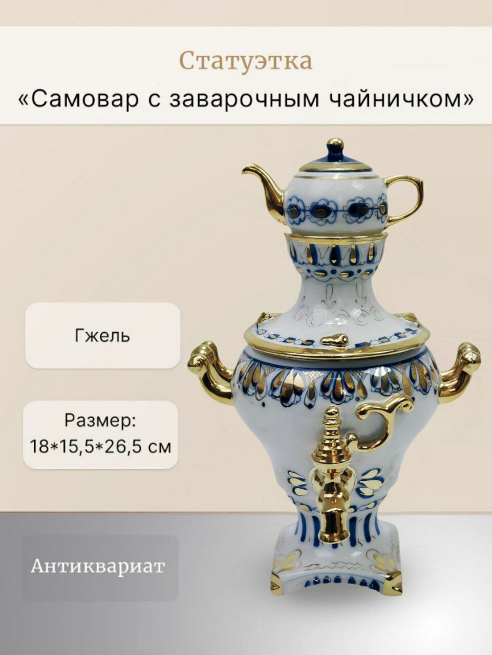 Статуэтка "Самовар с заварочным чайничком" Гжель