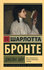 Джейн Эйр: роман. Бронте Ш.