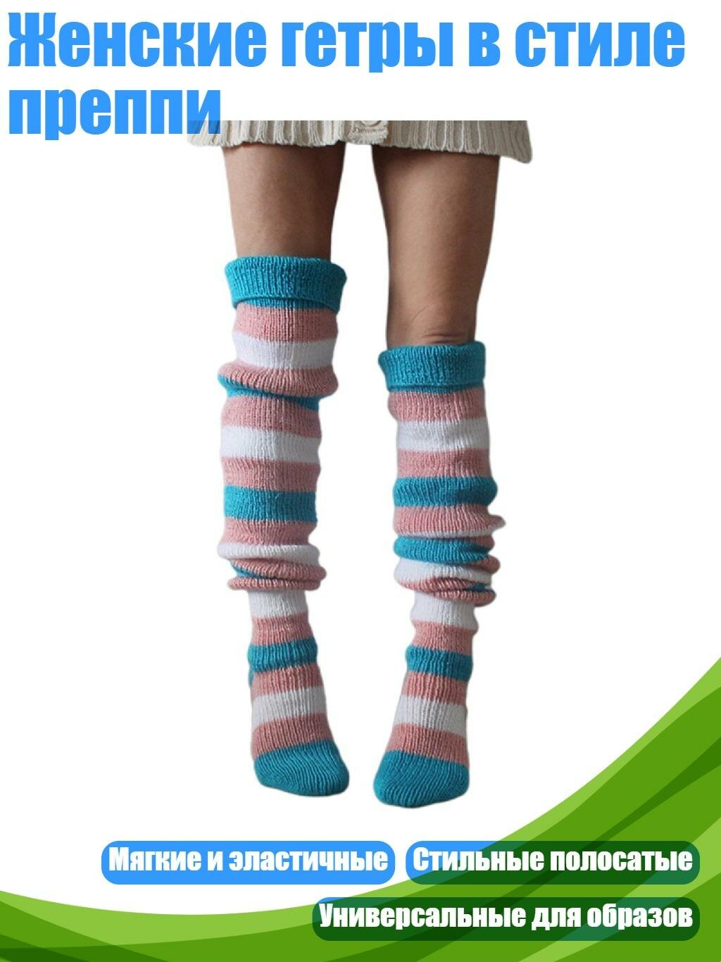 Женские гетры в стиле преппи, Синий