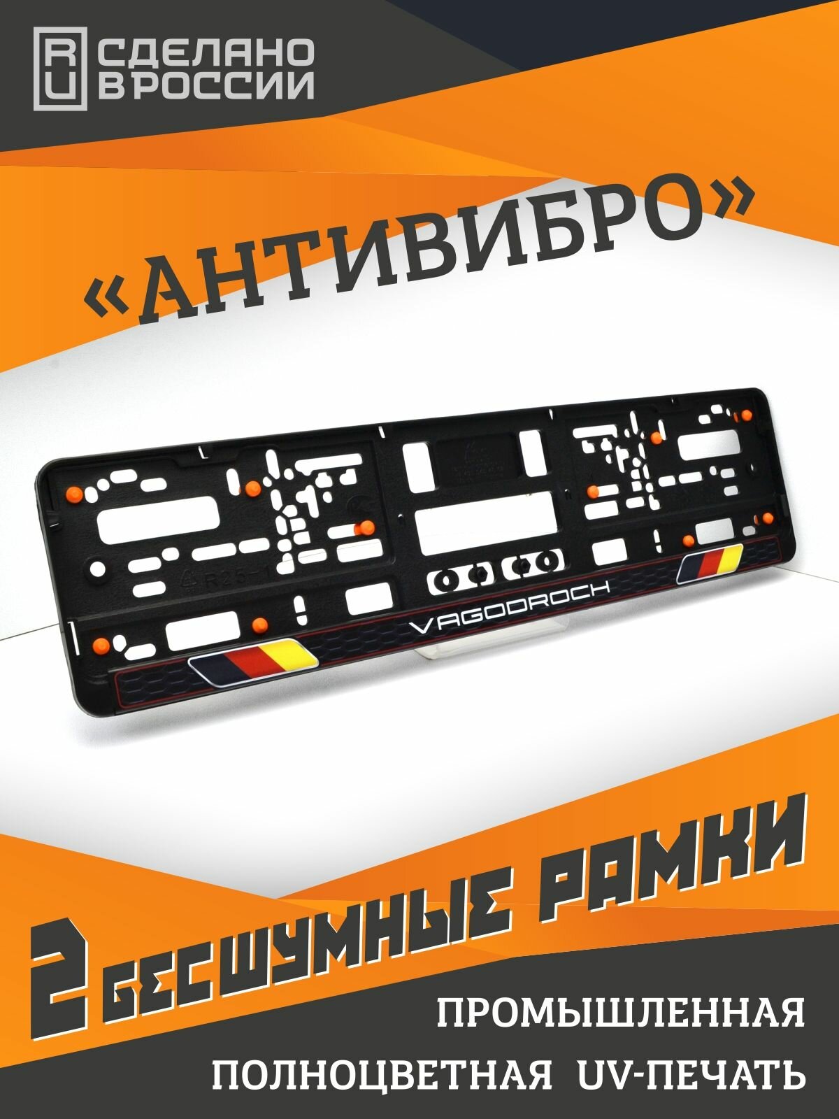Vagodroch (Premium New). VAG Style. Бесшумные рамки для номеров автомобиля. Комплект 2шт.