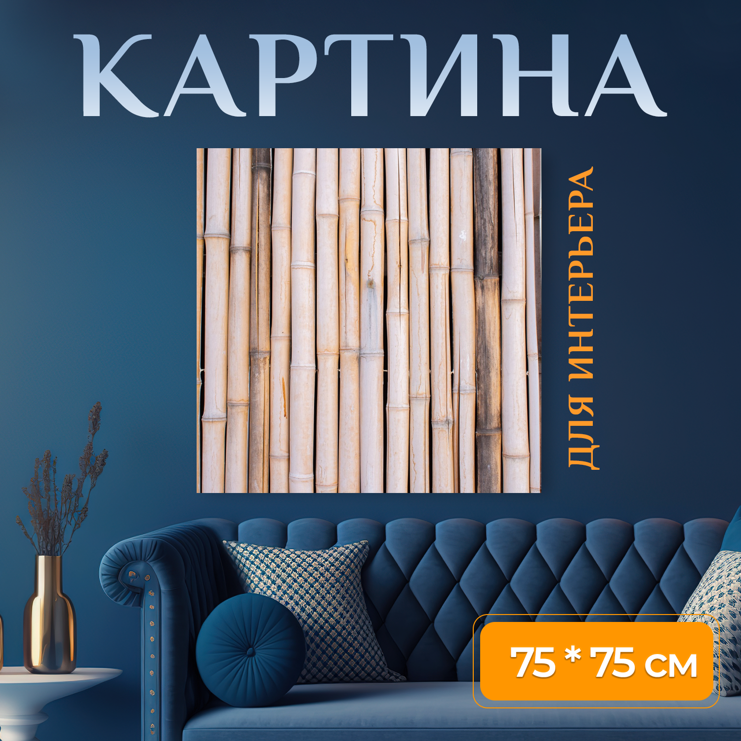 Картина на холсте "Бамбук, тростник, забор" на подрамнике 75х75 см. для интерьера