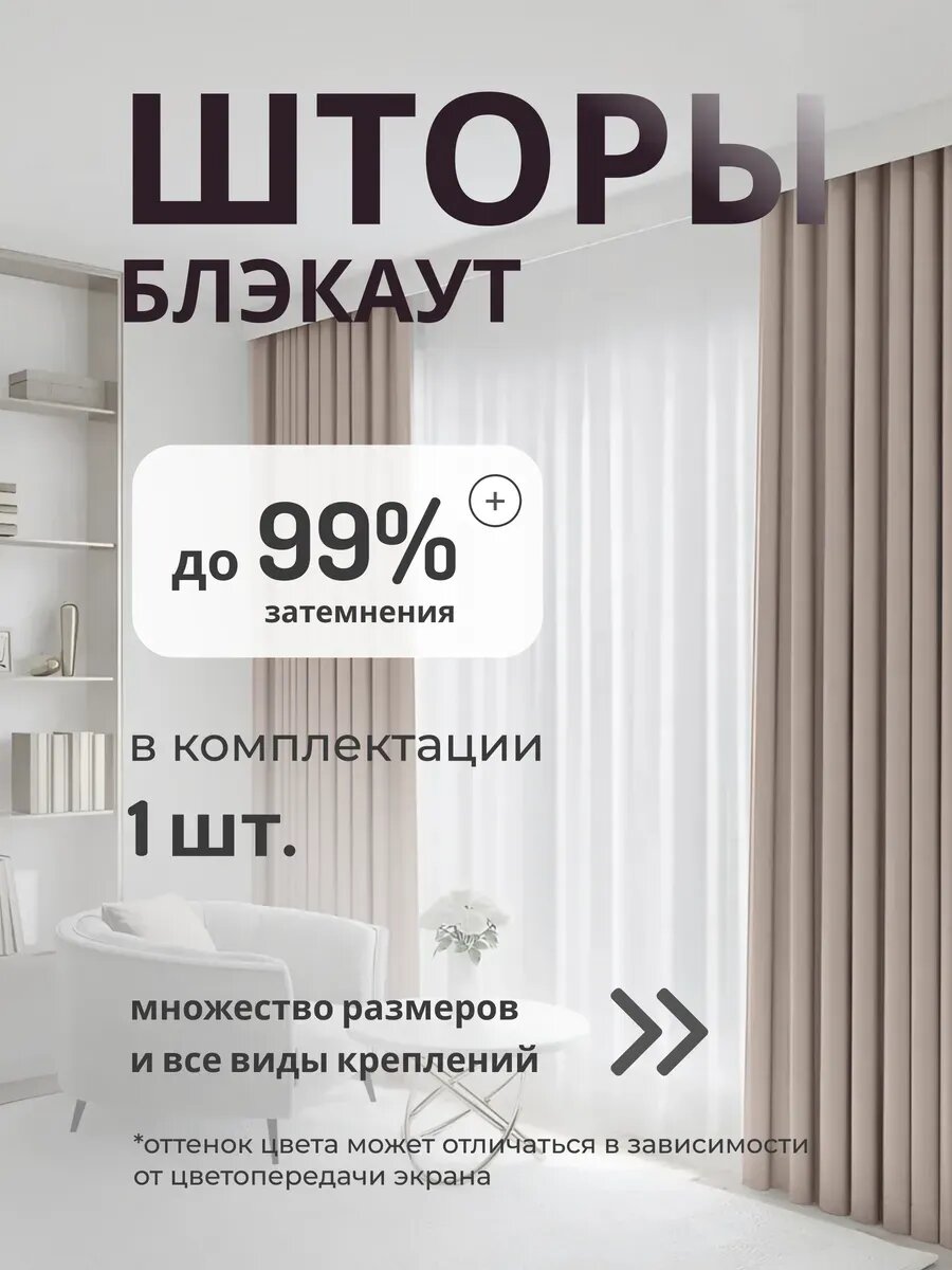 Штора "Блэкаут" Премиум 150*400-1 шт Серо-бежевый