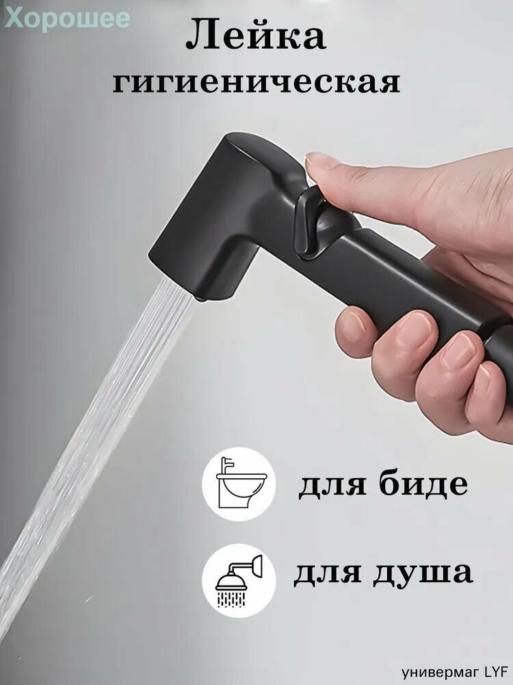 Лейка для гигиенического душа для туалета, биде, для унитаза, черный