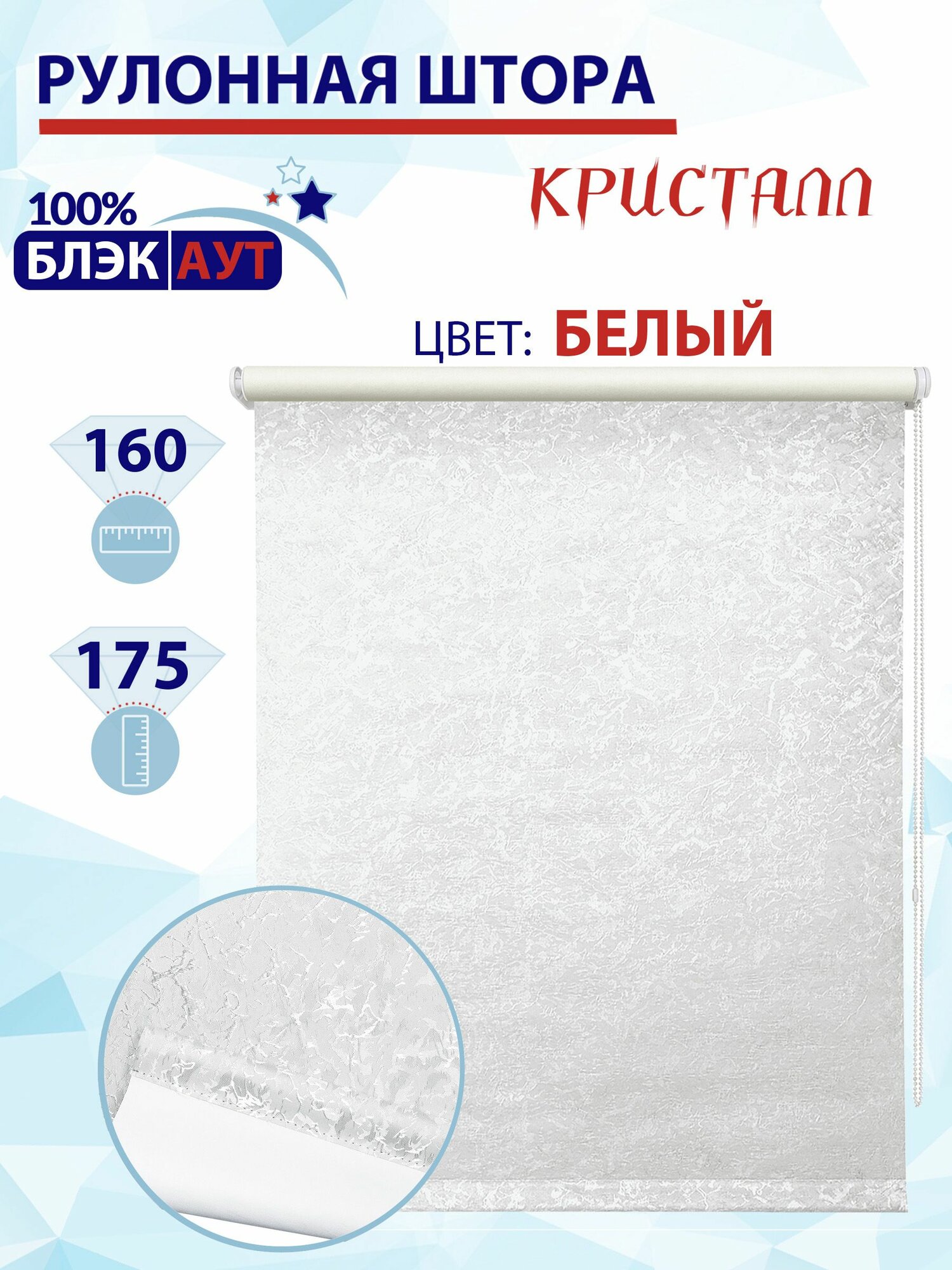 Рулонная штора блэкаут 160 см Кристалл белый светонепроницаемая штора, рулонные жалюзи блокируют 100% света