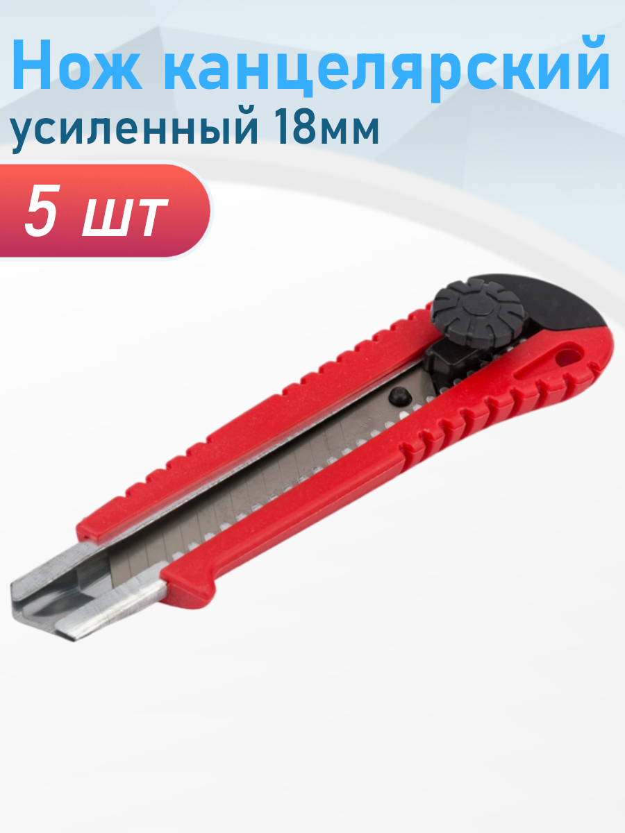 Нож канцелярский усиленный 18мм, 5 шт