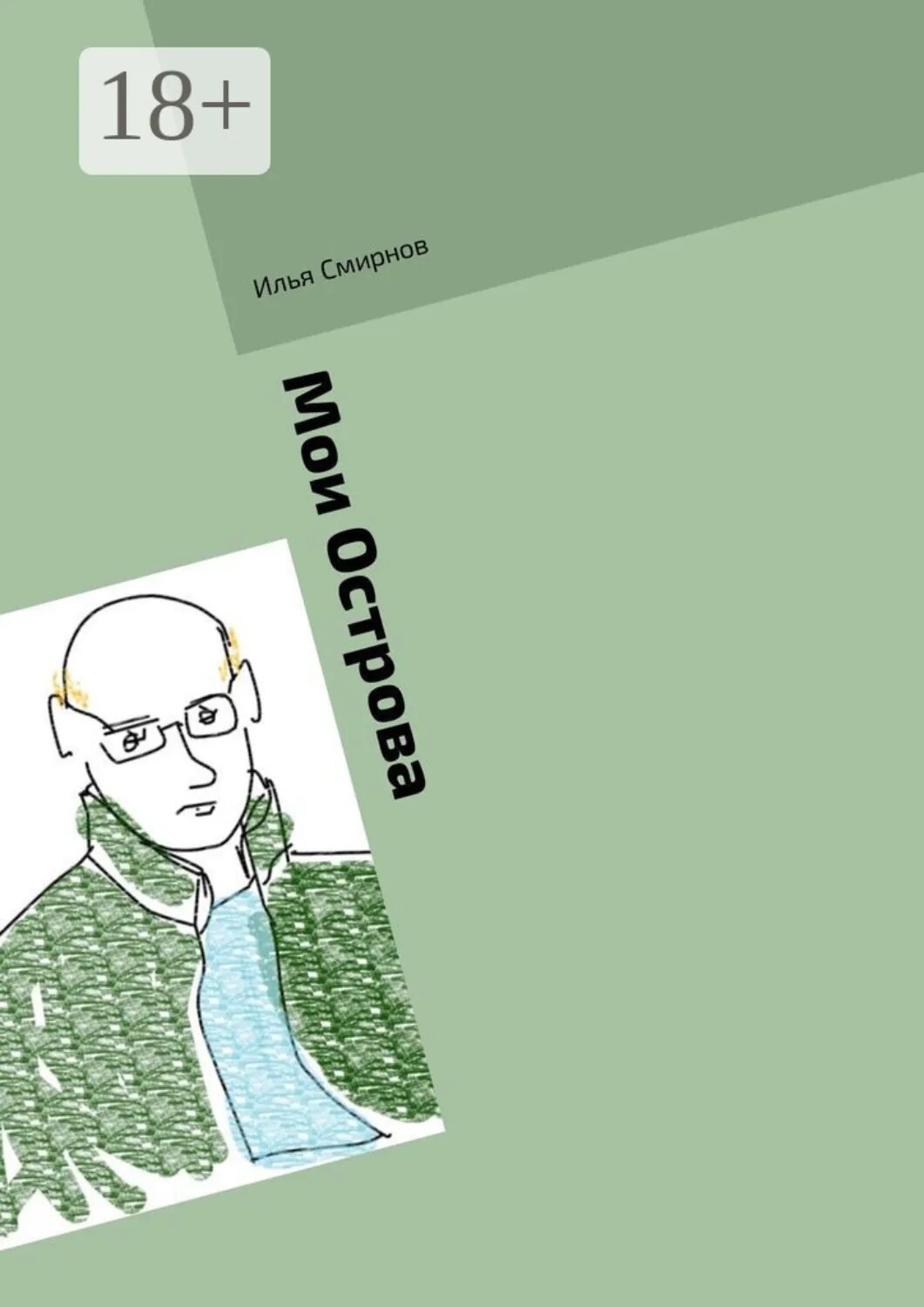 Мои Острова [Цифровая книга]