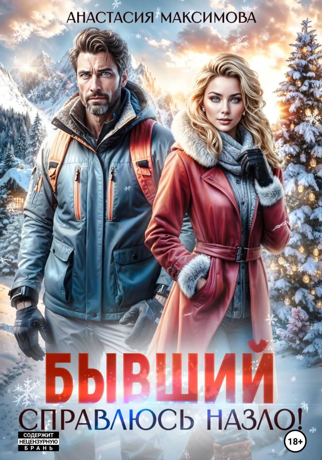 Бывший. Справлюсь назло [Цифровая книга]