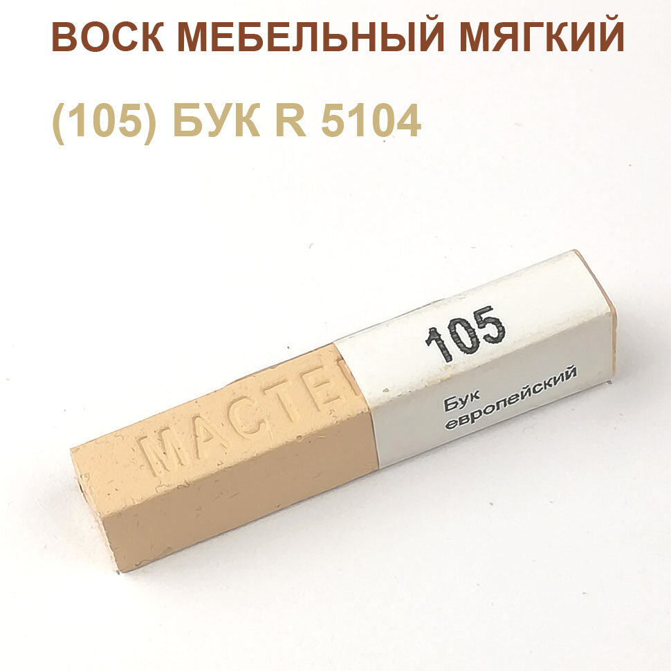 Воск мебельный мягкий 9 г, цветной, мастер сити (без упаковки). ((105) Бук R 5104)