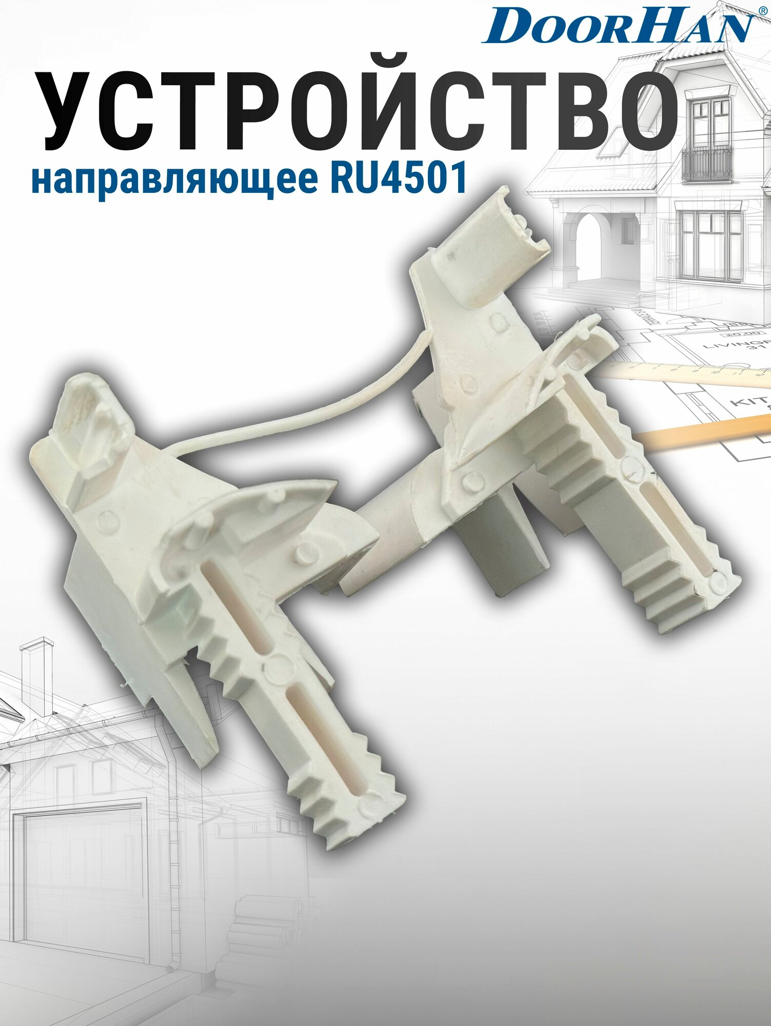 Устройство направляющее RU4501 для рольставней DoorHan