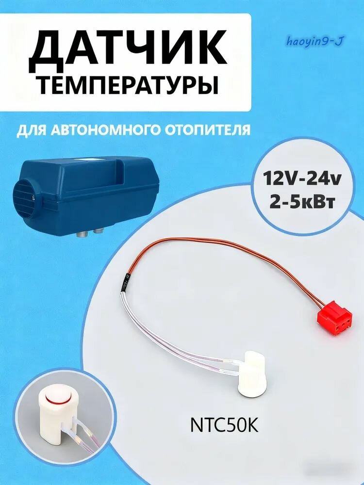 Датчик температуры для автономного отопителя 12/24В — для автономки 2кВт, 5кВт и 8кВт (внутренний и внешний)
