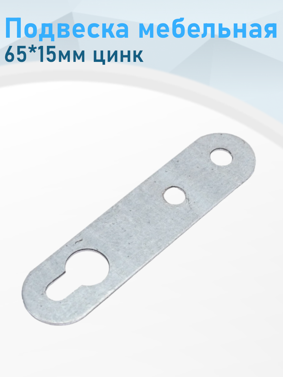 Подвеска мебельная 65*15мм цинк 008587