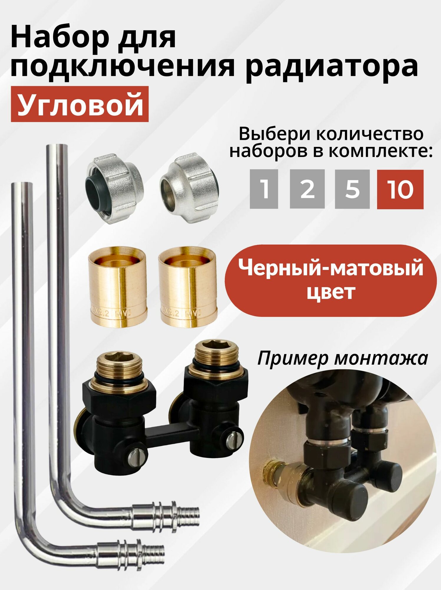 Комплект подключения угловой к радиатору черный: Г-образная трубка 16x250 мм для труб из сшитого полиэтилена с толщиной 2.2мм. 10 наборов