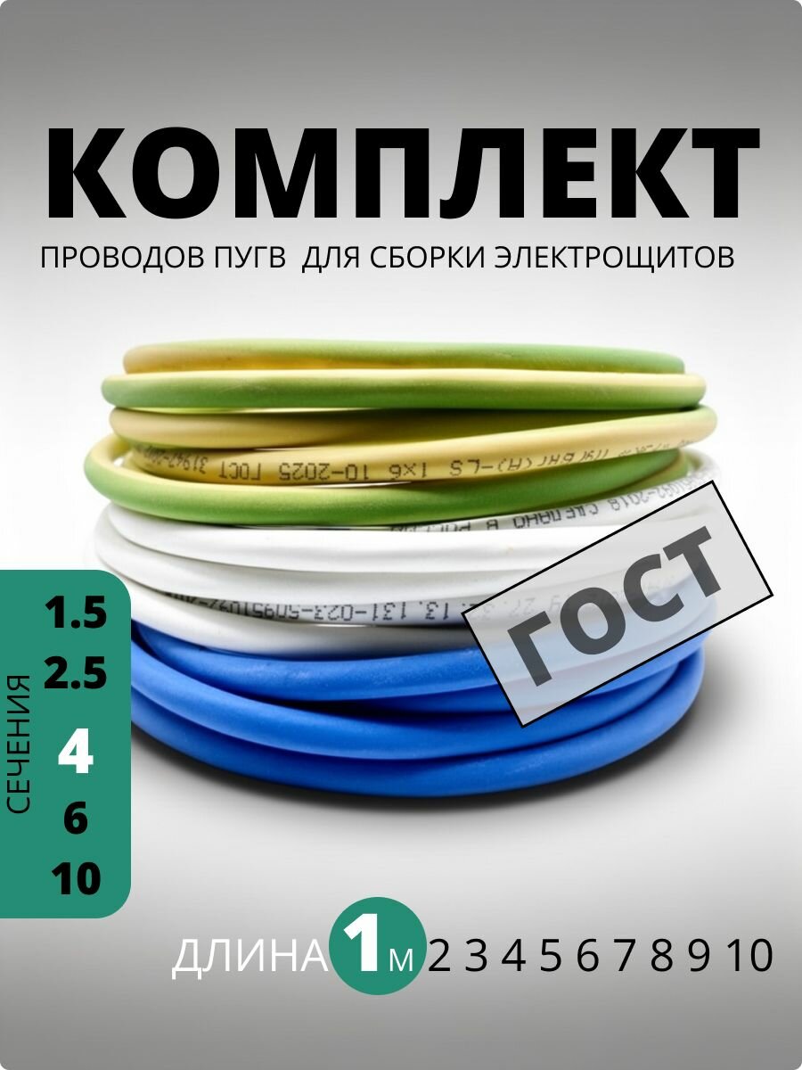 Трехцветный комплект ПуГВ нг(A)-LS 1х4 кв. мм. смотки по 1м, ГОСТ, комплект проводов, набор из трех цветов, синий, желто-зеленый, белый для сборки щитка TDM
