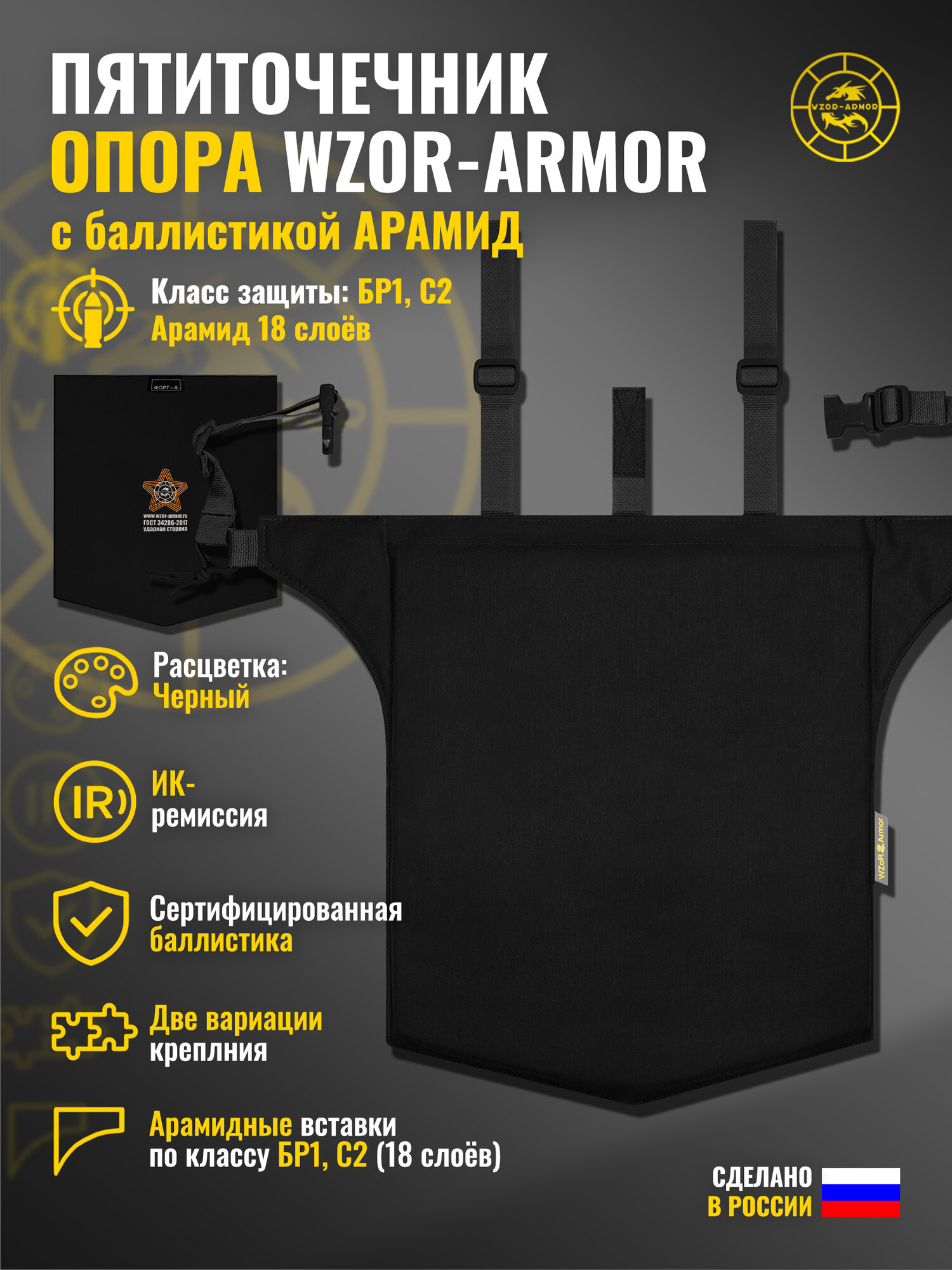 Пятиточечник Опора WZoR-Armor c баллистикой арамид бр1 (черный) (18 слоёв)