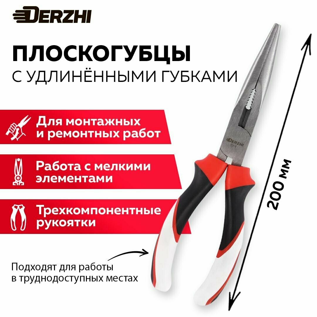 Плоскогубцы Derzhi, пассатижи с удлиненными прямыми губками, длина 200мм