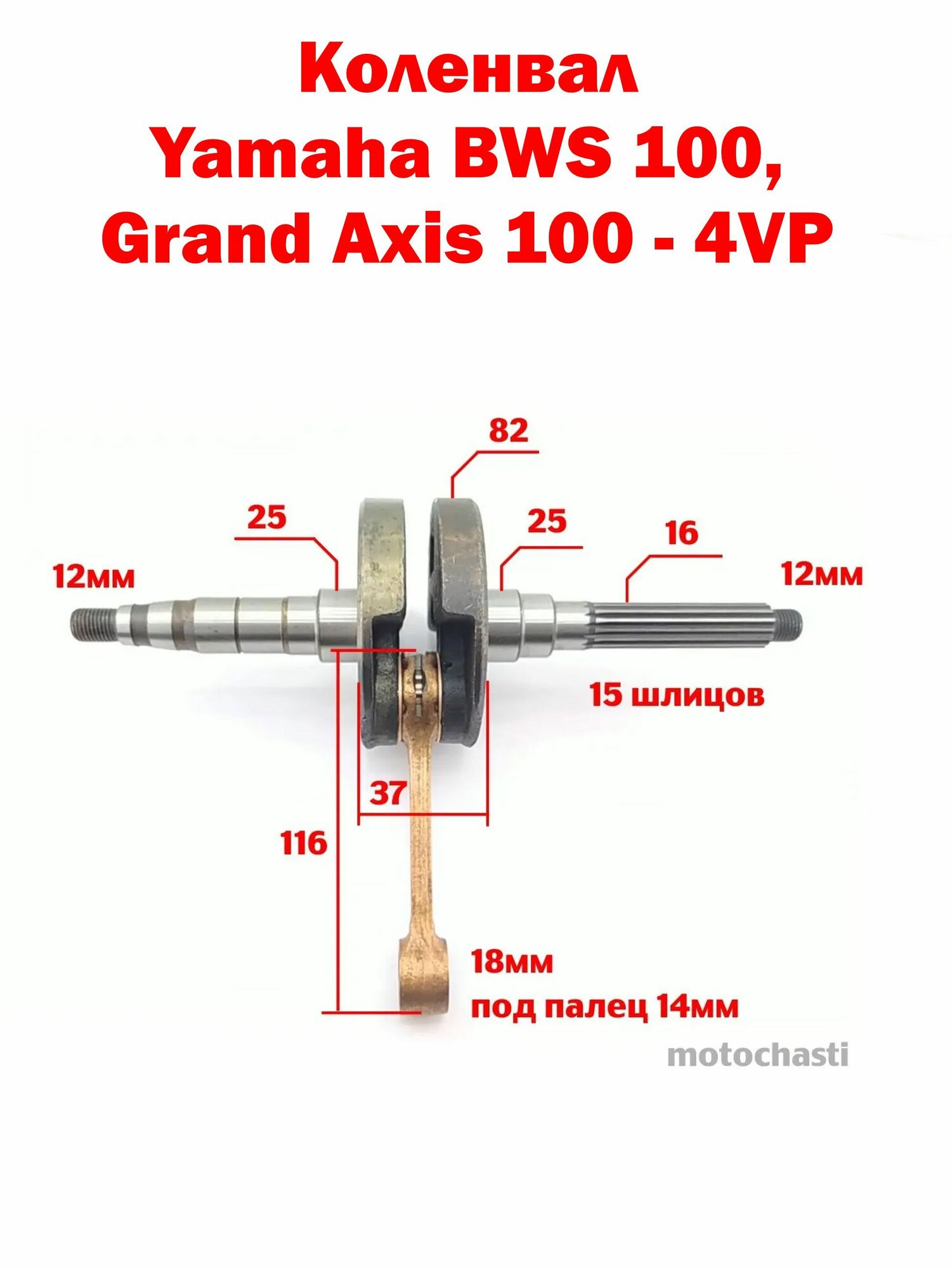 Коленвал Yamaha BWS 100, Grand Axis 100 - 4VP