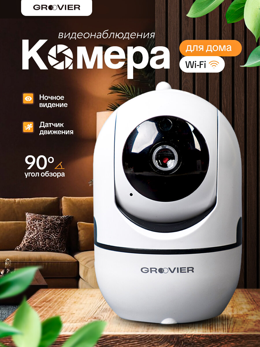 Умная камера видеонаблюдения GROOVIER, для дома, Wi-Fi, с телефона