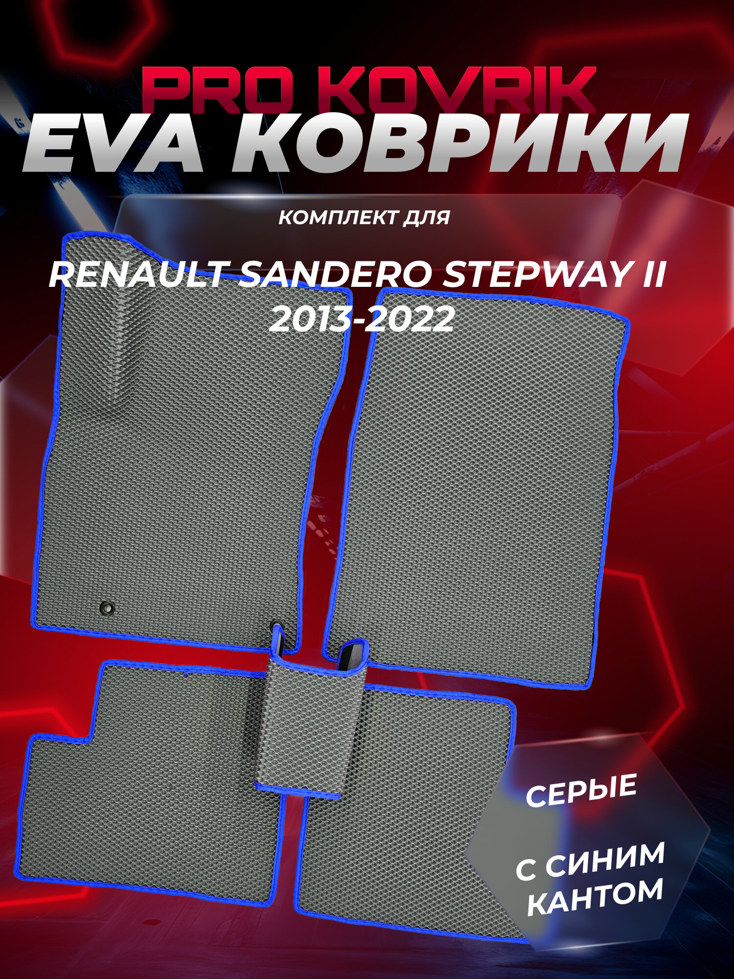 EVA(ЕВА) ЭВА коврики для Renault Sandero Stepway II /Рено Сандеро Степвей 2 2013-2022г.