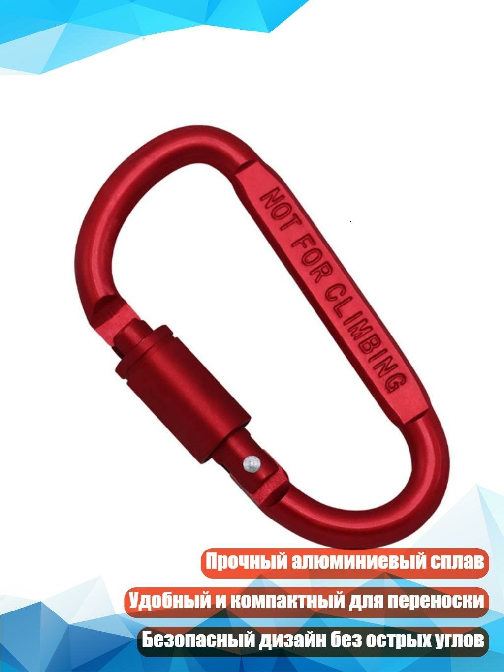 Застёжка-карабин с D-образным кольцом, красный