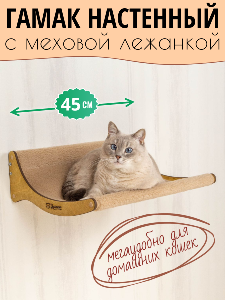 Настенный гамак-лежанка для кошек, ширина 45 см, цвет бежевый
