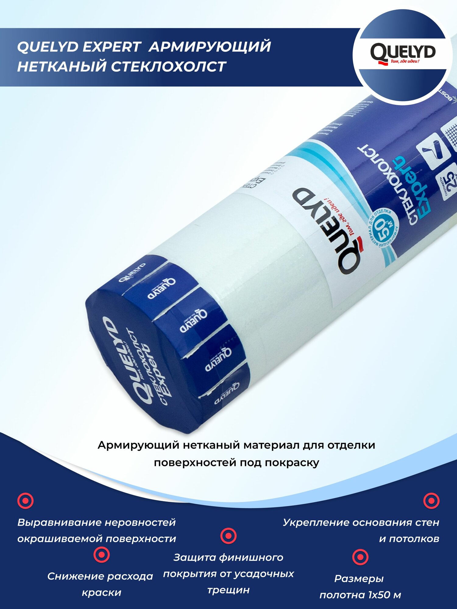 Стеклохолст малярный QUELYD EXPERT, плотность 25 гр/м, 1х50 м