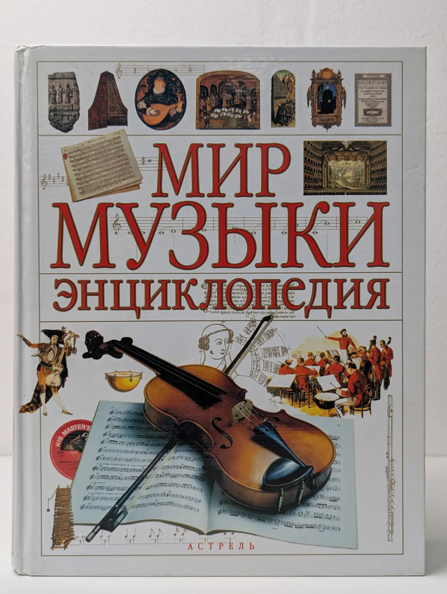 Мир музыки. Энциклопедия Сборник 2004
