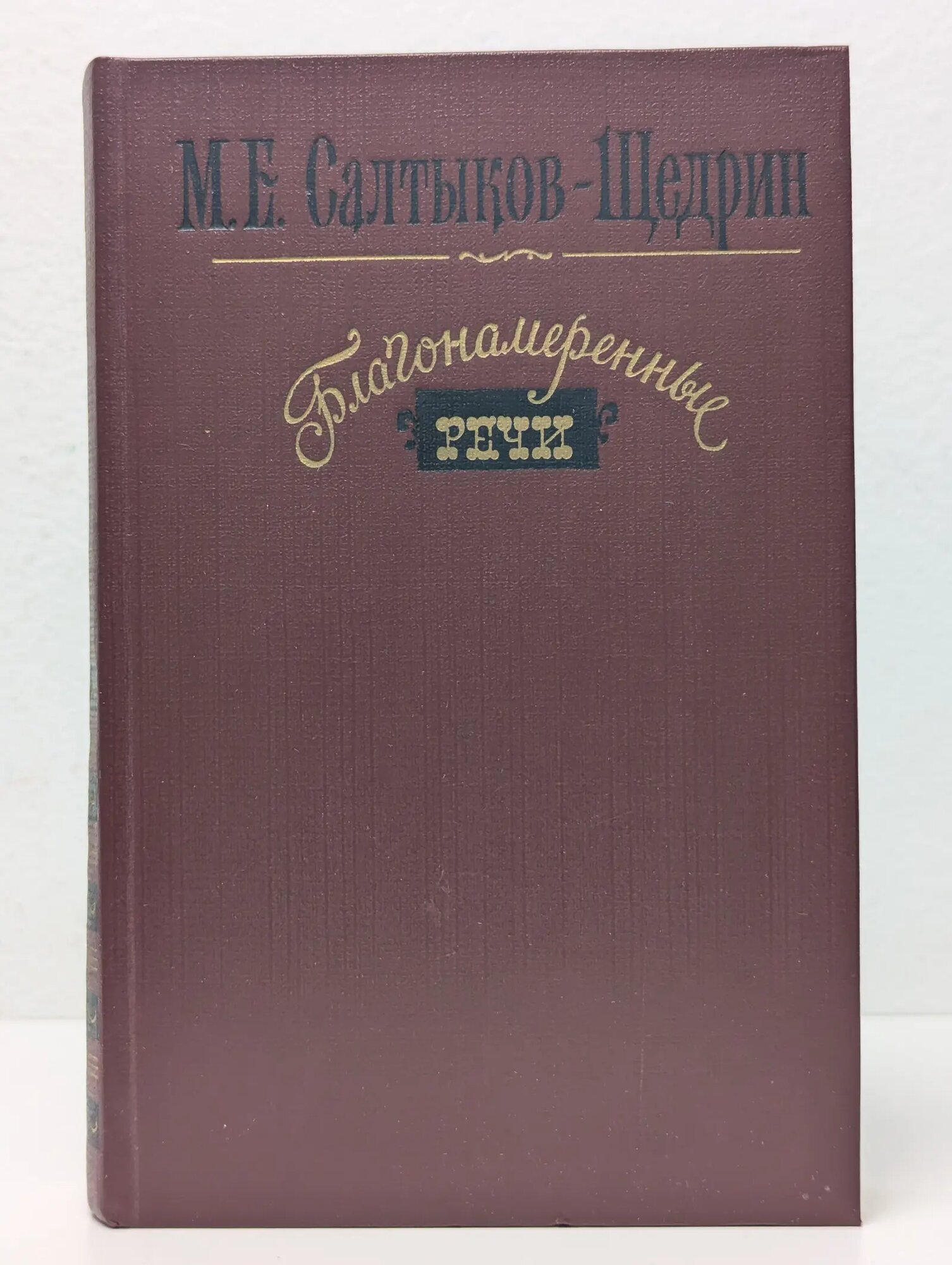 Благонамеренные речи Салтыков-Щедрин Михаил Евграфович 1984