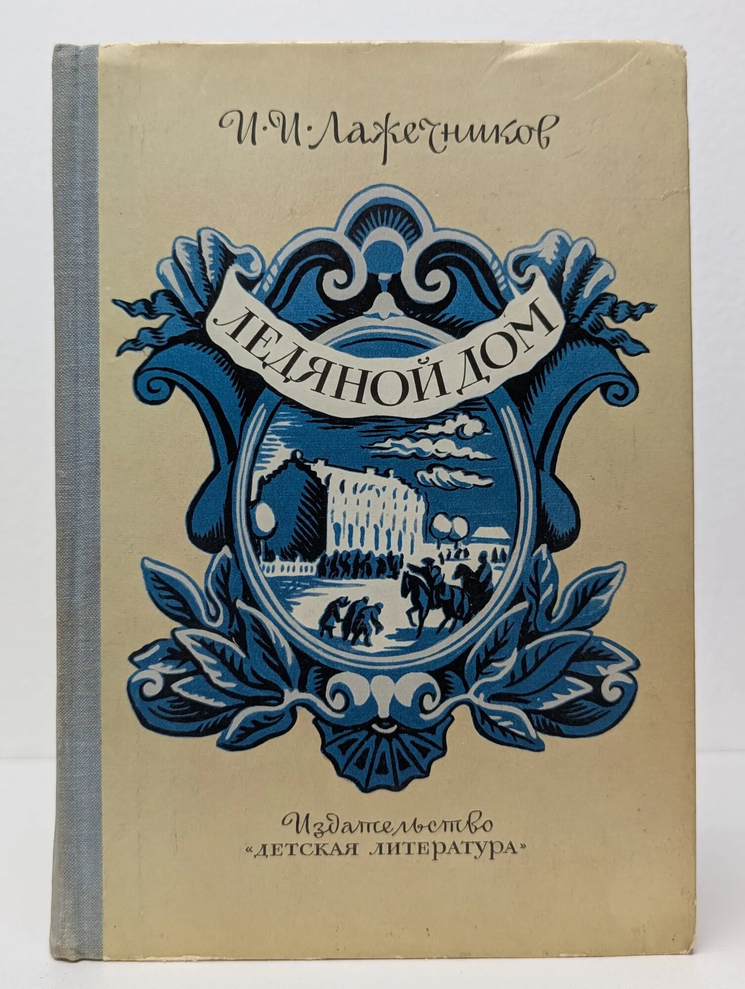 Ледяной дом Лажечников Иван Иванович 1979