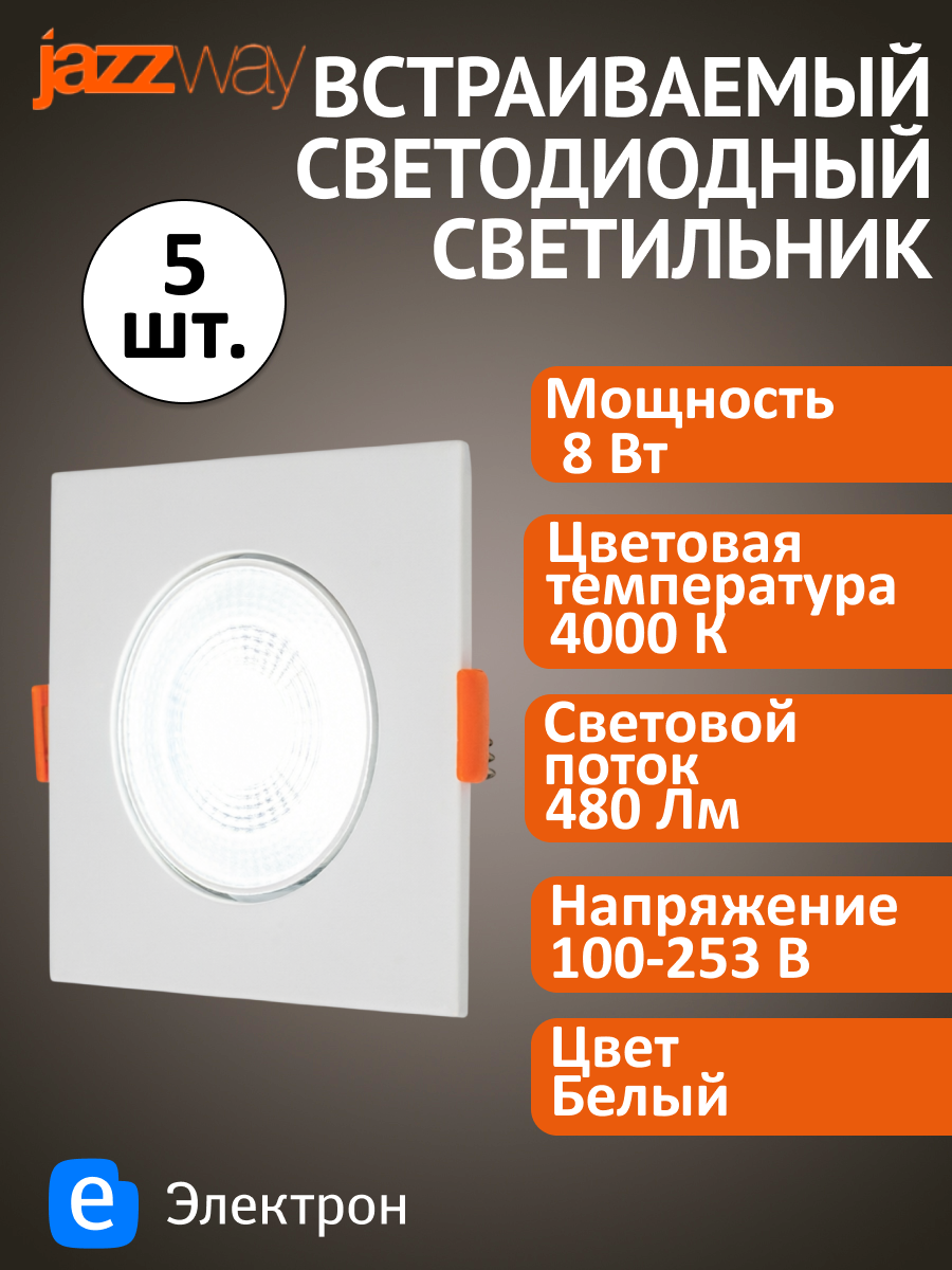 Светильник светодиодный встраиваемый Jazzway CARDAN PSP-S 411 8Вт 4000K дневной свет IP40 белый (комплект из 5 шт.)