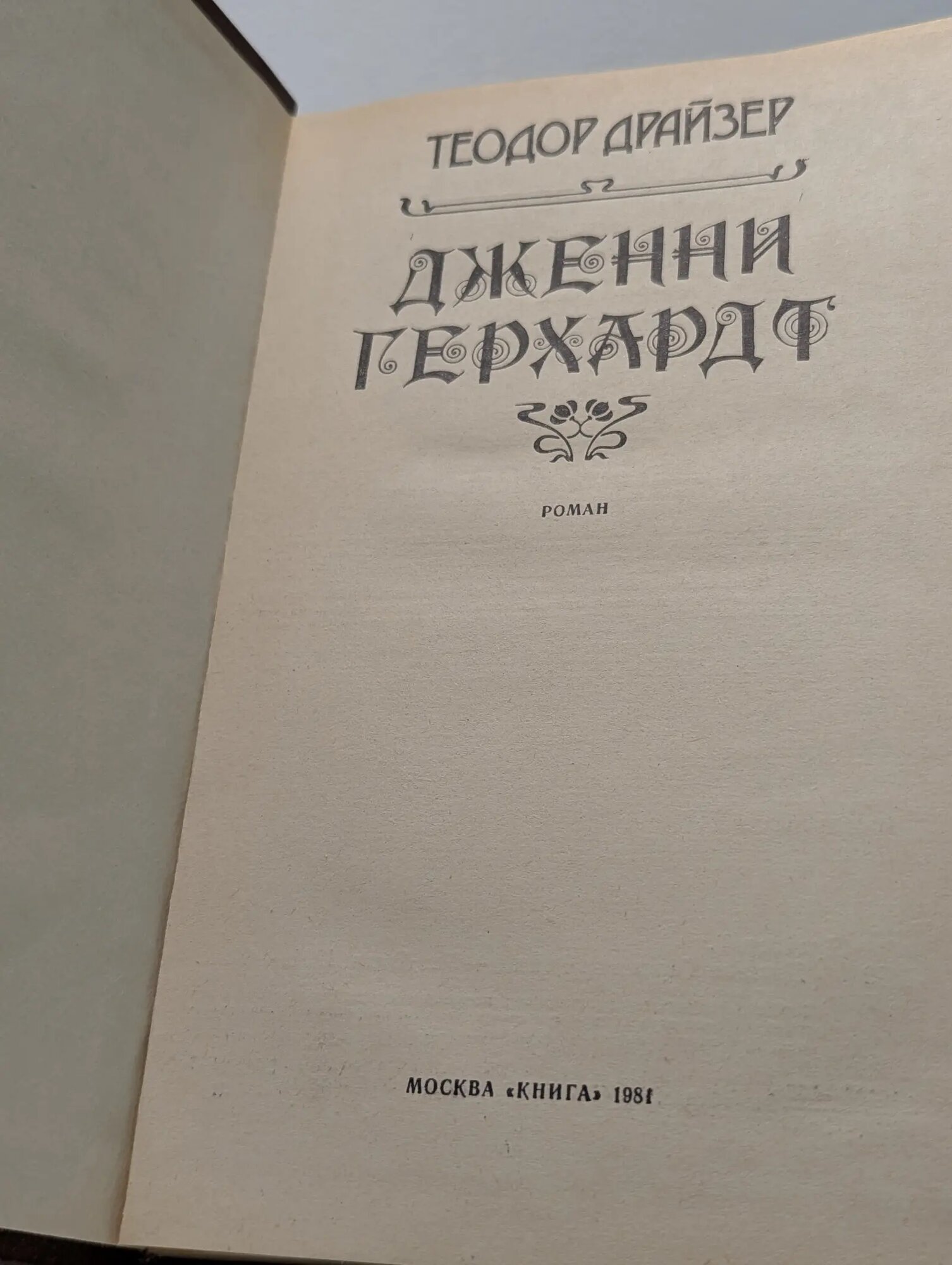 Дженни Герхардт Драйзер Теодор 1981 — фото 1