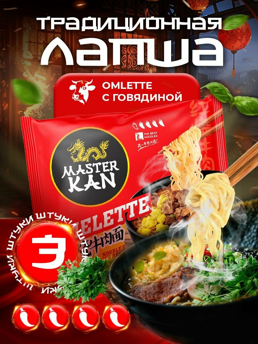 Лапша быстрого приготовления со вкусом омлета и говядины Master Kan 3 шт по 115гр, пачка
