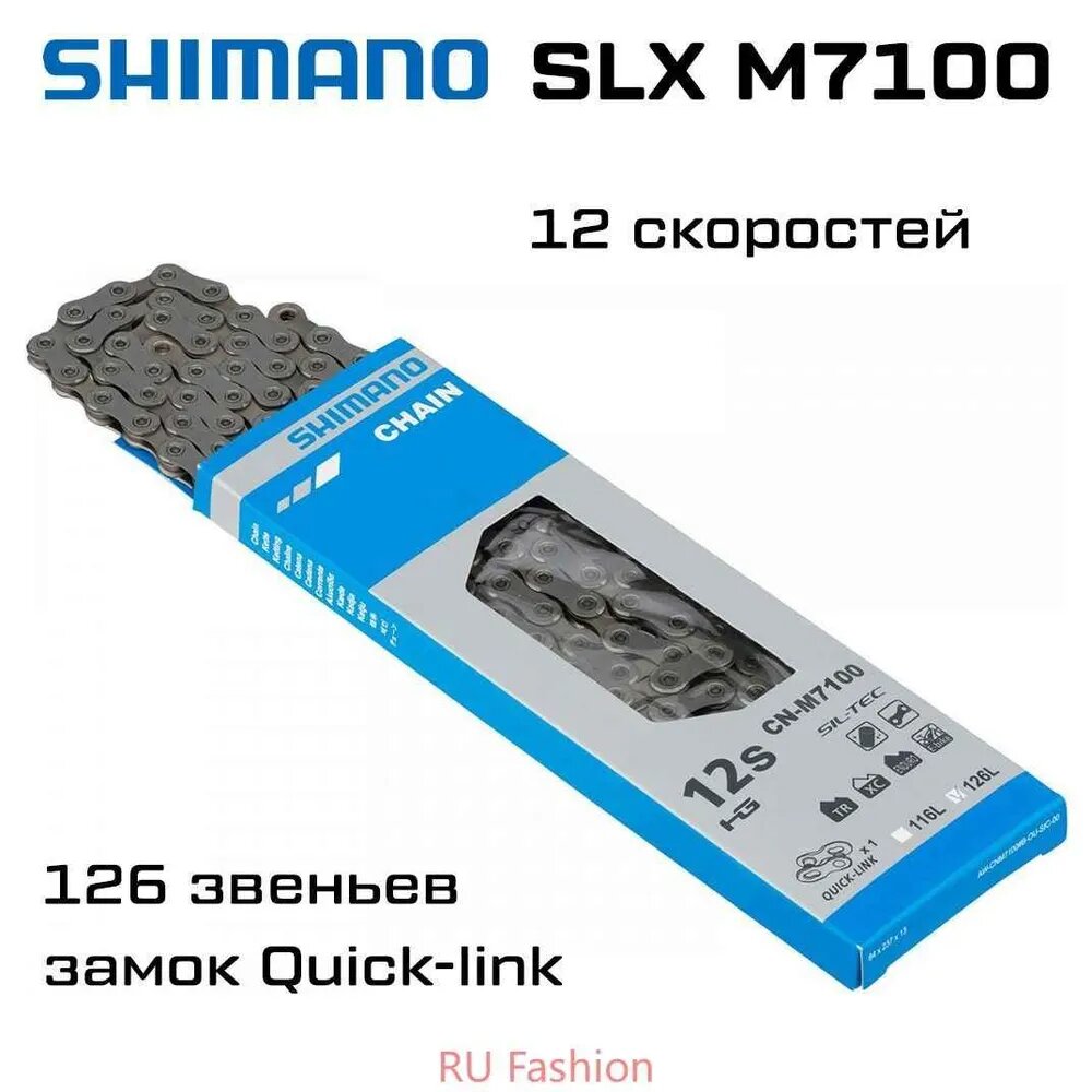 Цепь Shimano SLX M7100, 12 скоростей, 118 звеньев, замок Quick link