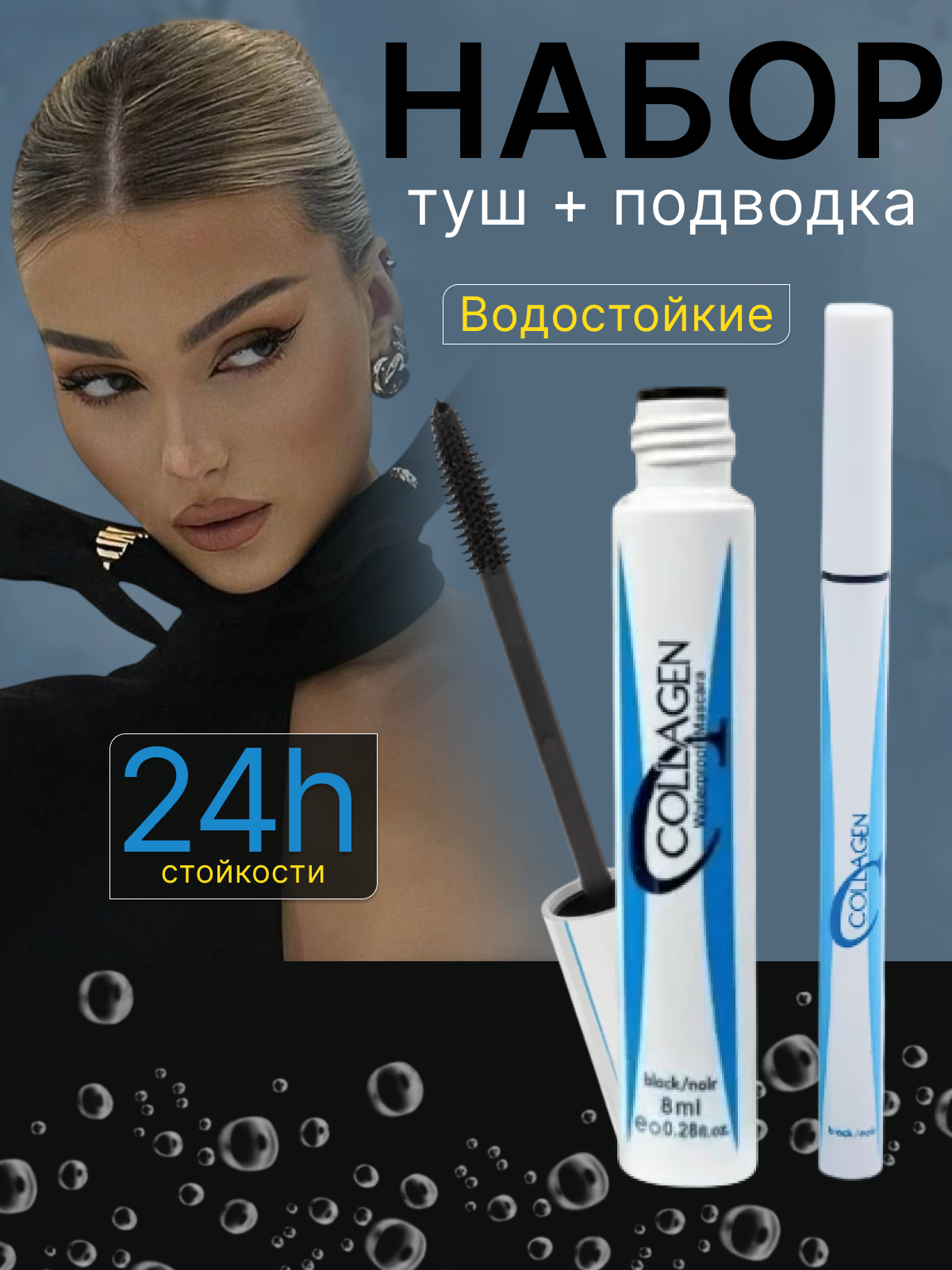 Набор Тушь для ресниц Объем + подводка , гипоаллергенная, кремовая, черная.