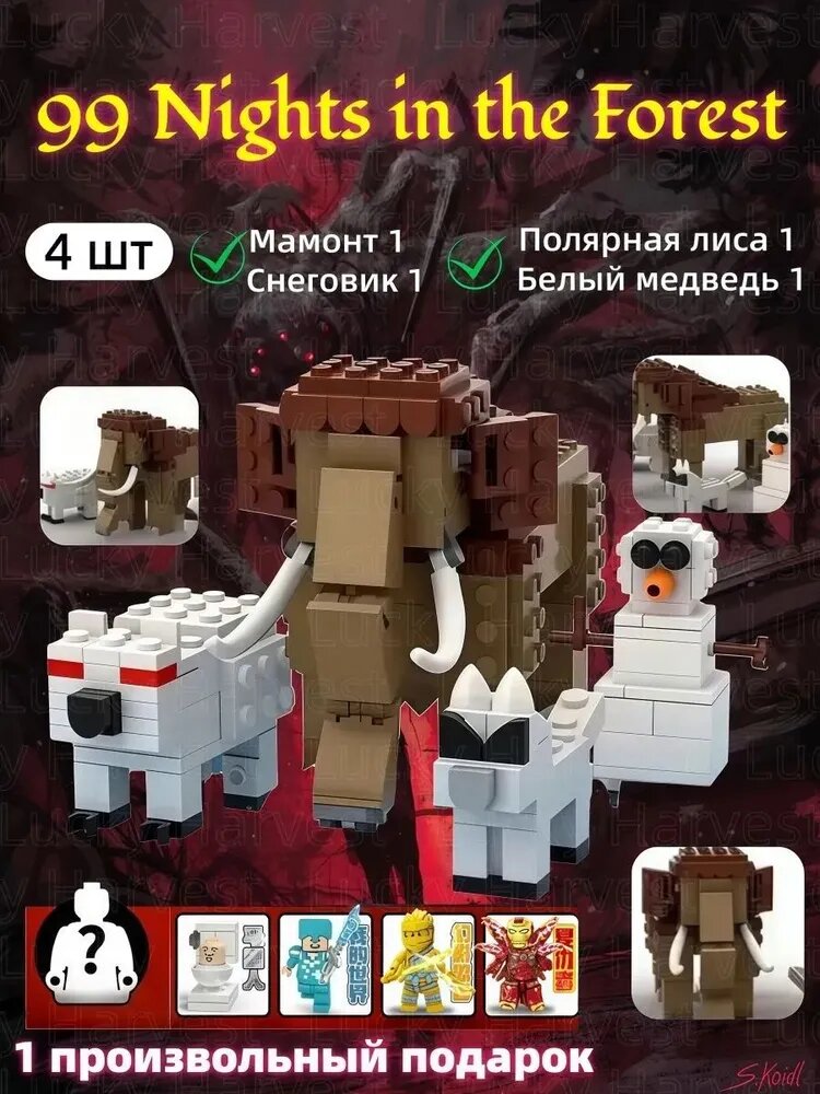 Акриловые фигурки набор 99 ночей в лесу roblox 4шт Мамонт Снеговик Полярная лиса Белый медведь