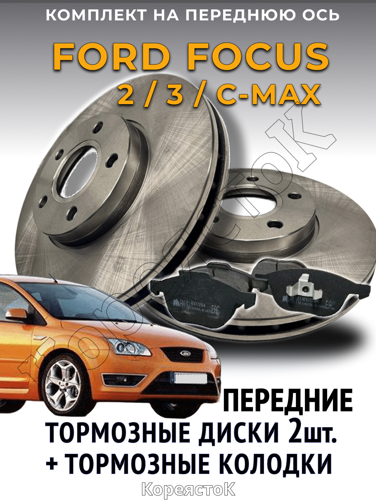 Передние диски и колодки комплект для Ford Focus 2, 3, c-max