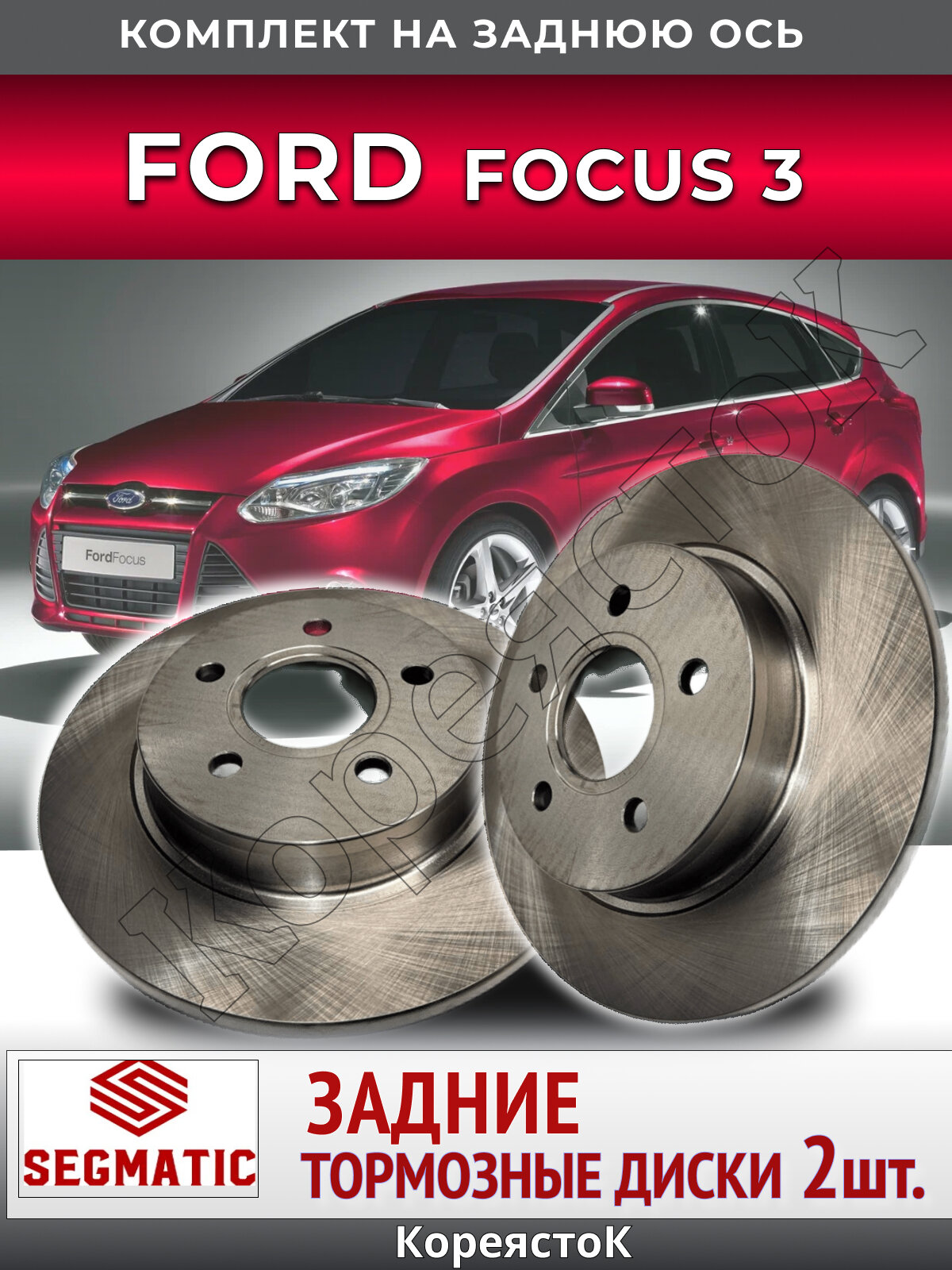 Диски тормозные SEGMATIK SBD30093083, для Ford Focus 3, задний мост