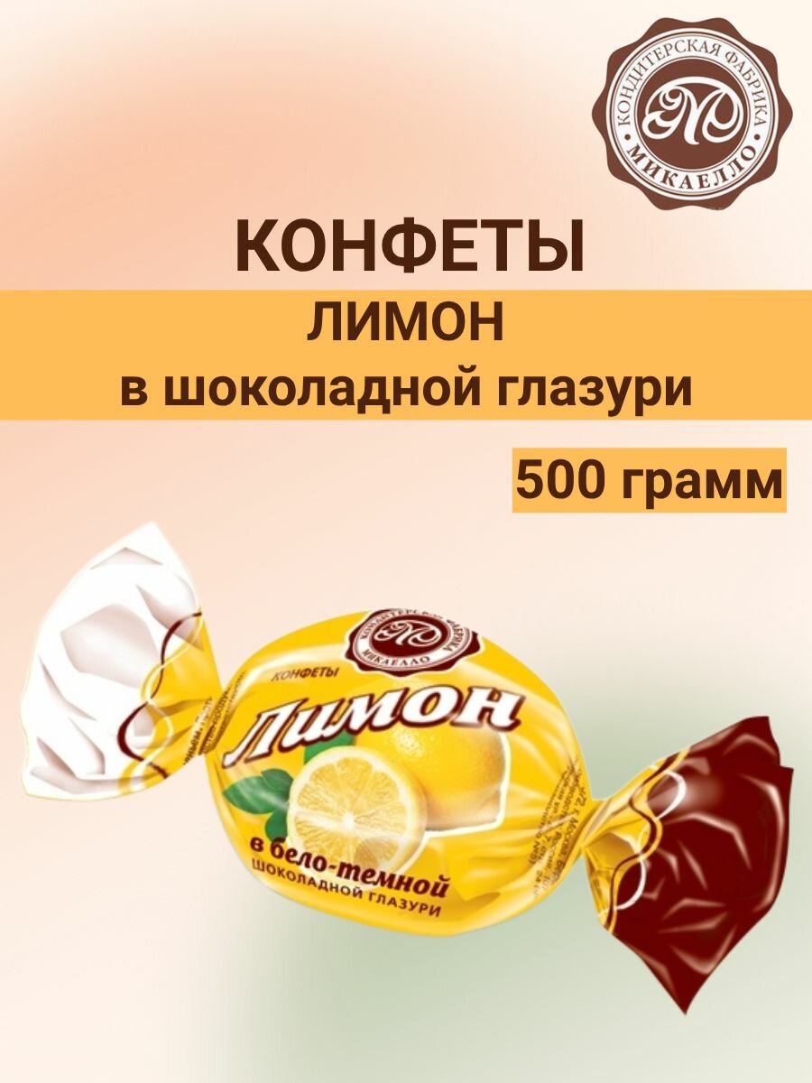 Лимон в бело-тёмной шоколадной глазури 500 грамм (Микаелло)