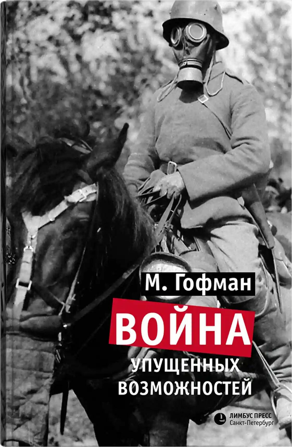 Война упущенных возможностей. Мемуары немецкого генерала