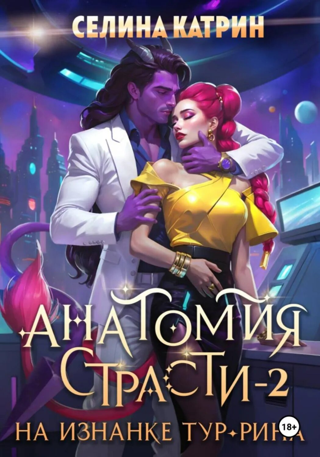 Анатомия страсти на изнанке Тур-Рина. Том 2 [Цифровая книга]