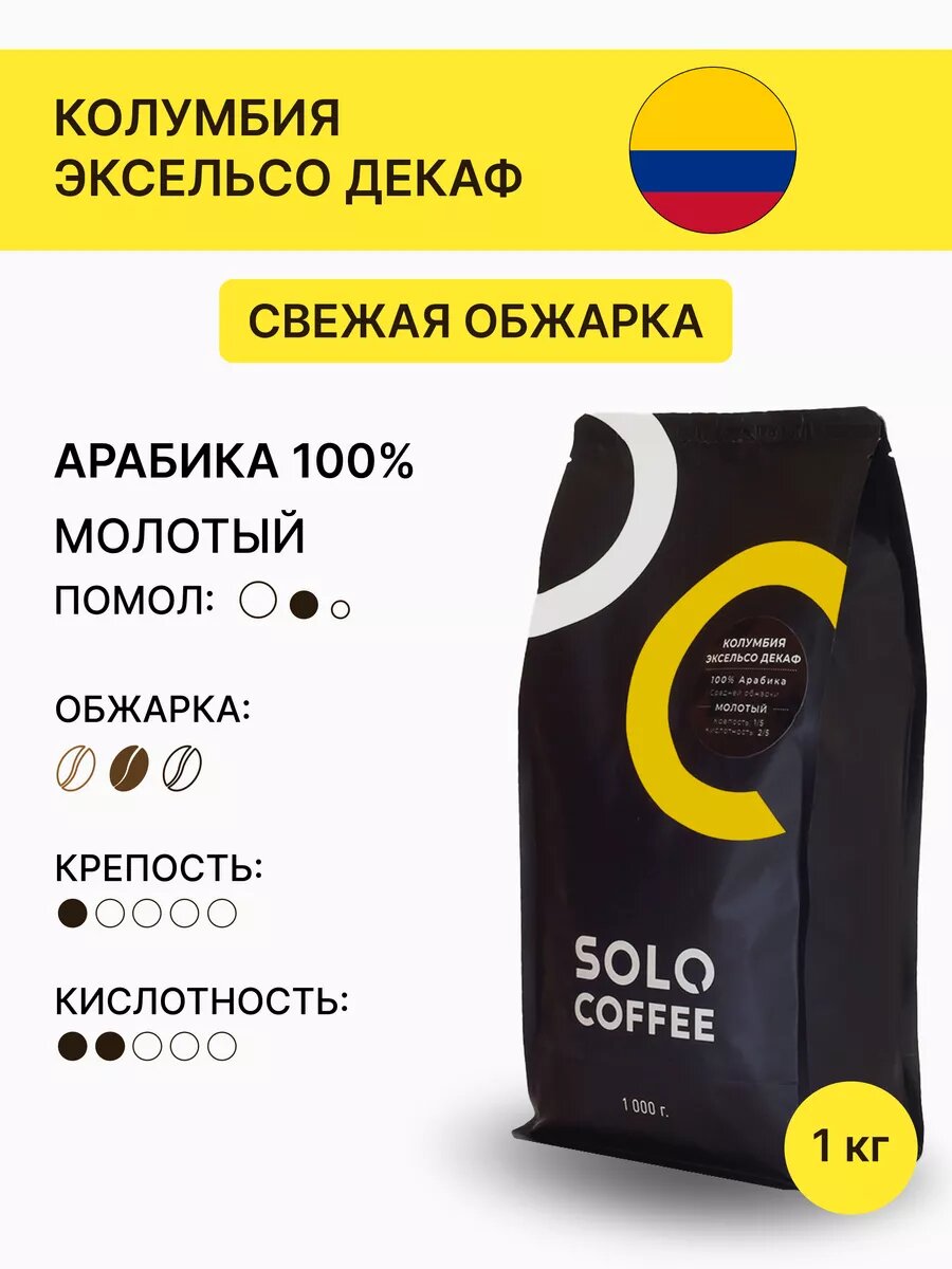 Кофе молотый Колумбия Эксельсо декаф, 1 кг, свежая обжарка