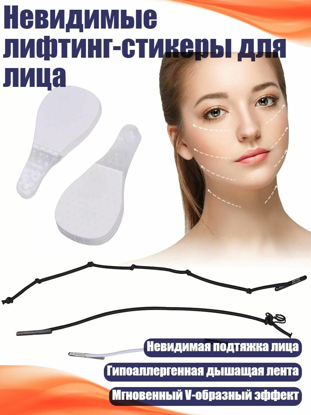 Невидимые лифтинг-стикеры для лица, Transparent