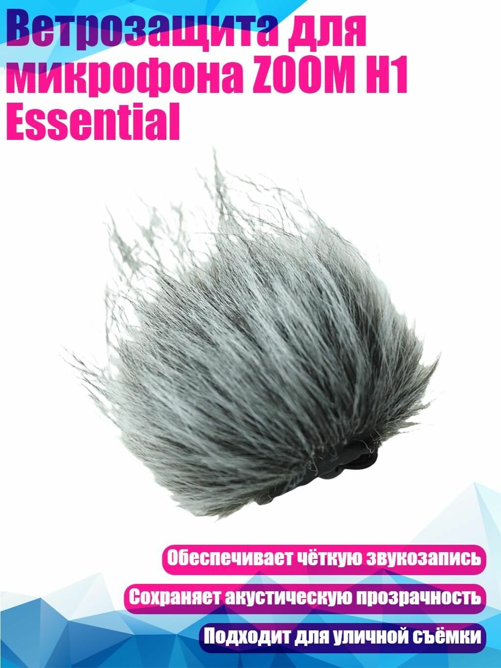 Ветрозащита для микрофона ZOOM H1 Essential
