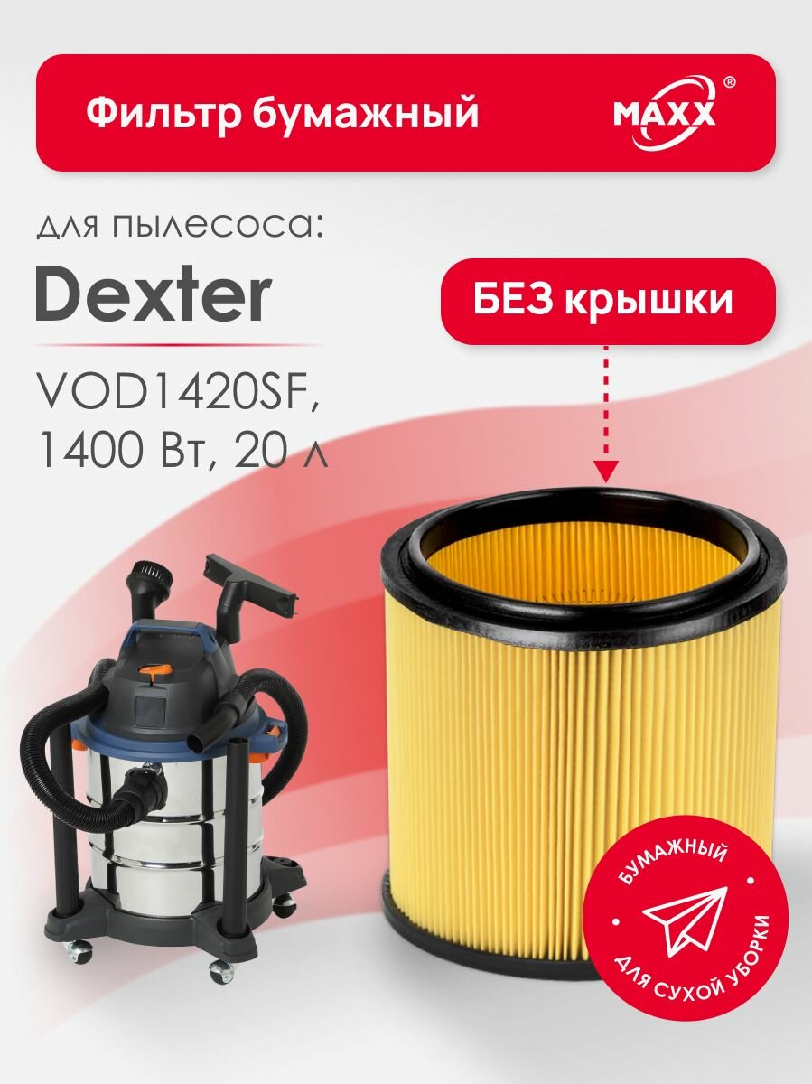 Фильтр бумажный MAXX PRO для пылесоса Dexter Power 20 л VOD1420SF (Декстер)