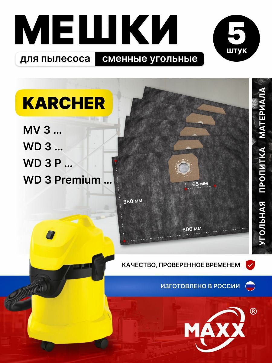 Мешки для пылесоса строительного одноразовые KARCHER WD 3 PREMIUM P 6.959-130.0 MV 3 керхер