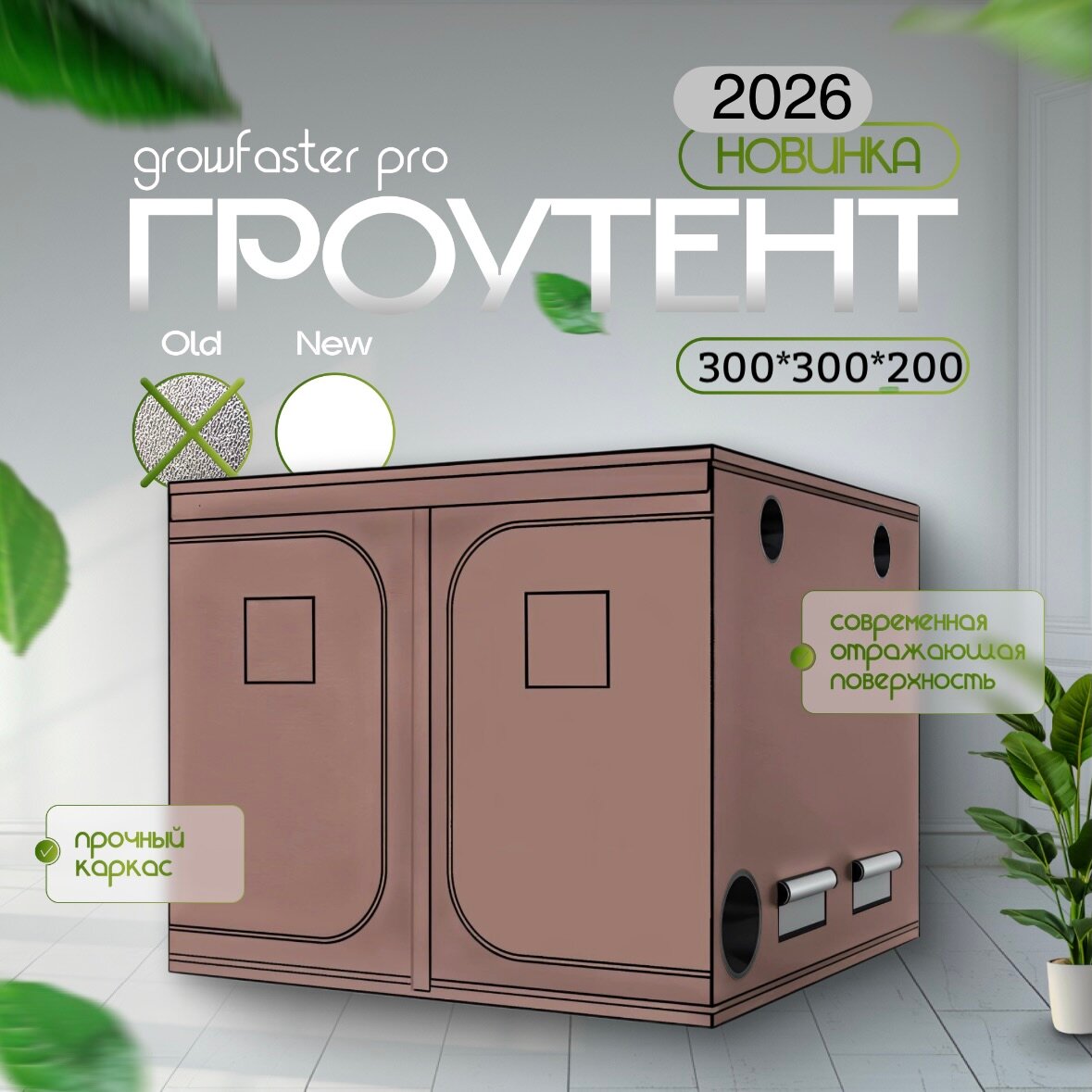 Гроутент 300/300/200 гроубокс 300*300*200 теплица, парник, рассада