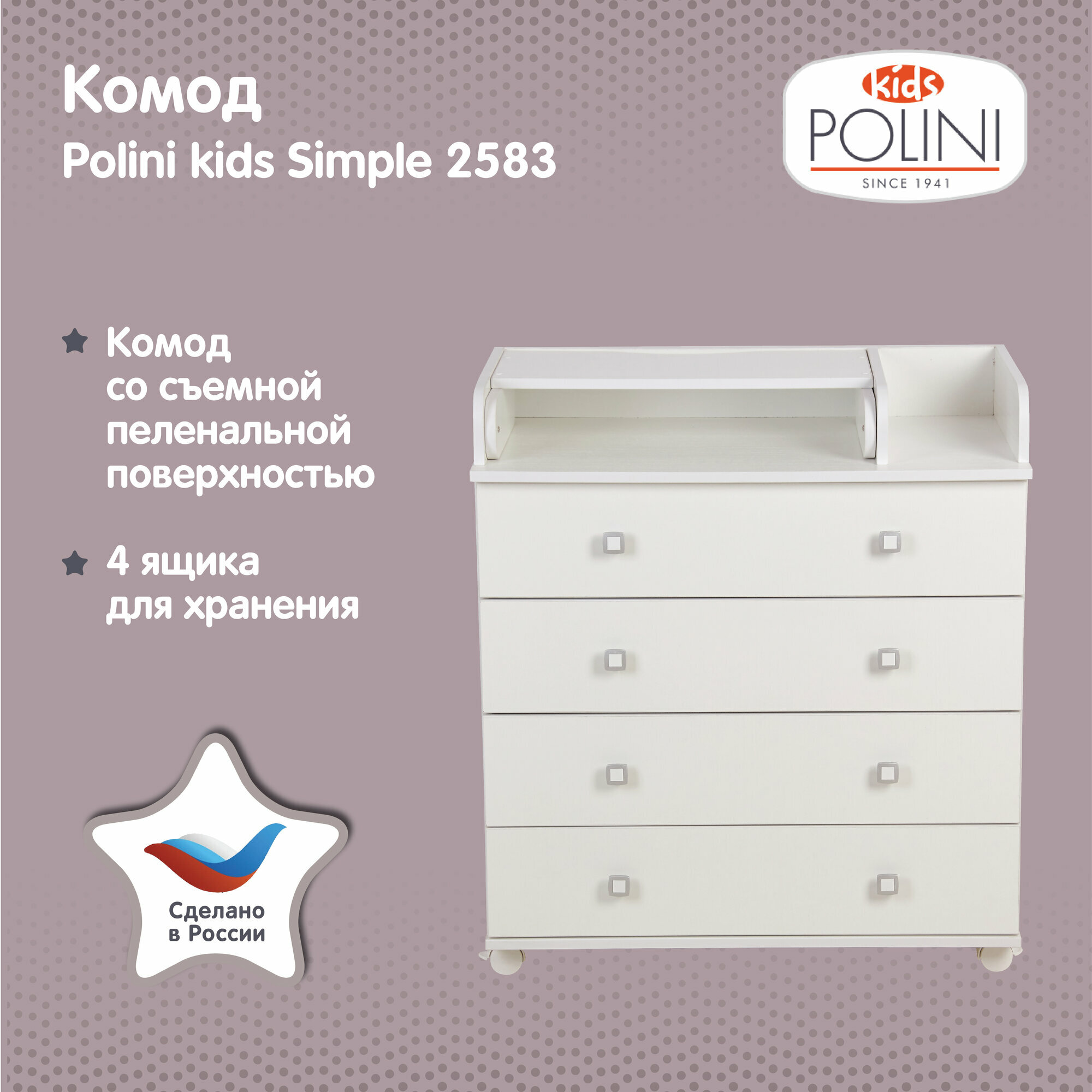 Пеленальный комод Polini kids Simple 2583, белый