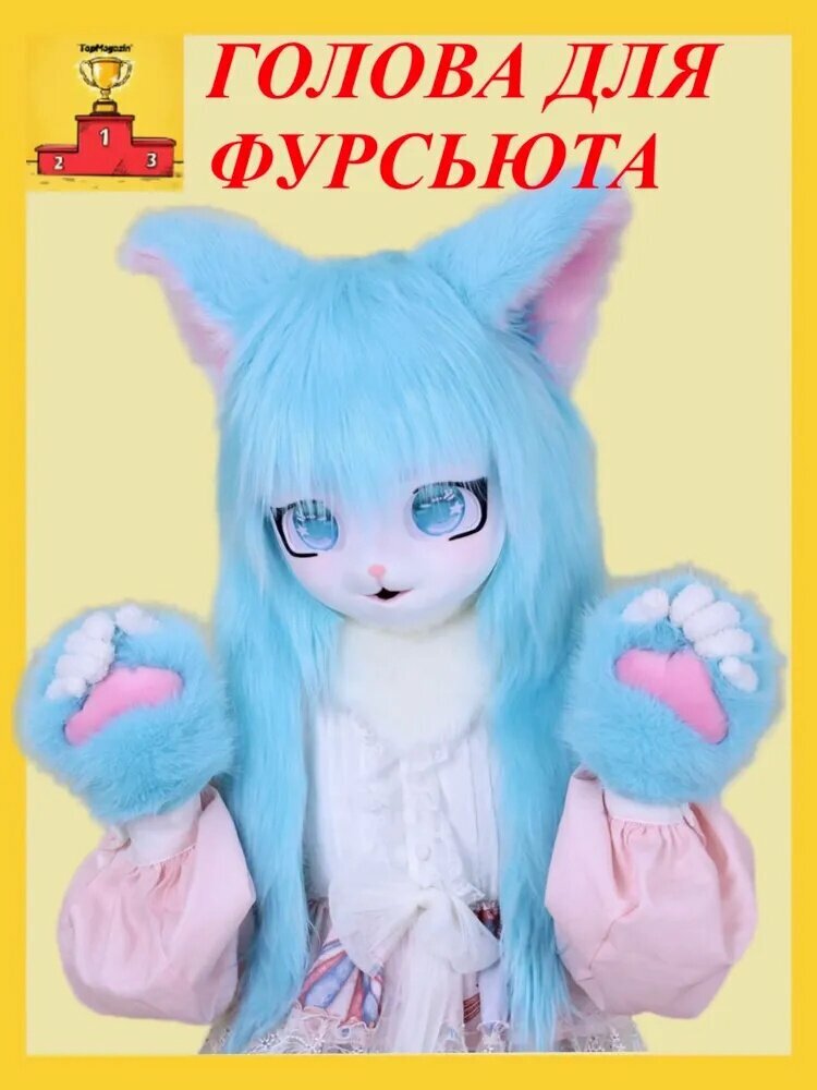 Фурри костюм-Фурри маска Фурри голова